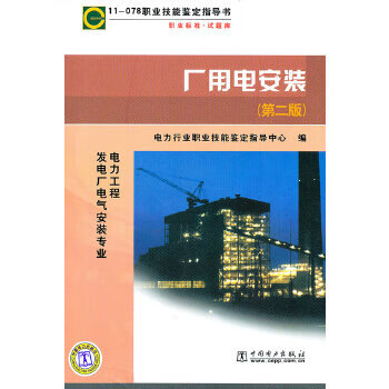 11-078 职业技能鉴定指导书 职业标准.试题库 厂用电安装（第二版）