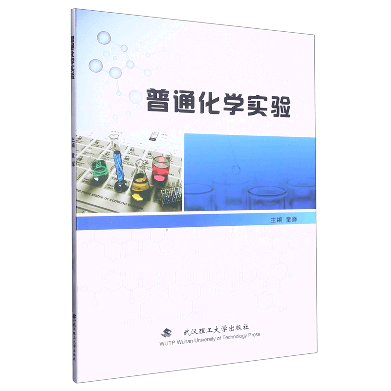 普通化学实验