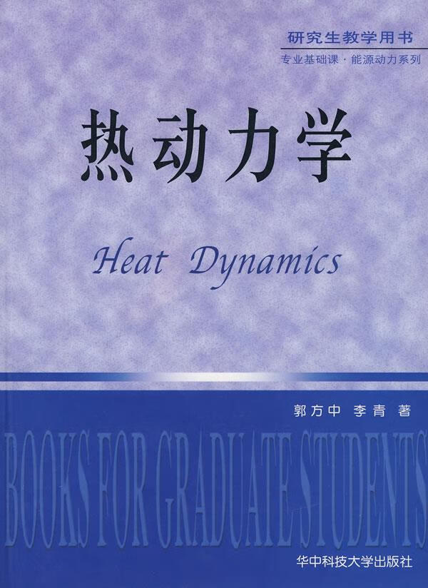 热动力学 郭方中,李青 著