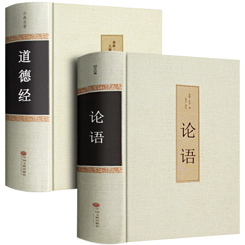 全2册 老子道德经 足本无删减 原文+注释+译文+评析 论语国学经典全集 精装原著孔子著译注全解 道德经+论语
