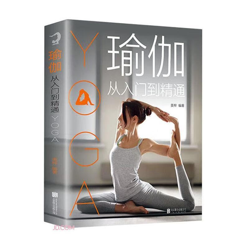 瑜伽:从入门到精通 美梓 9787550221062