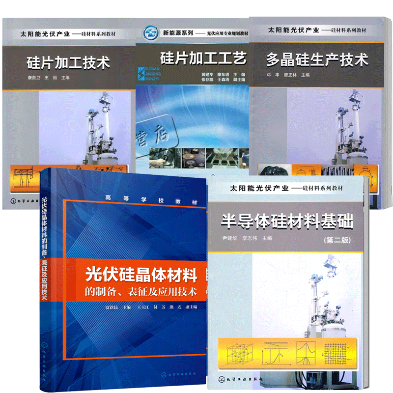 5册多晶硅生产技术+硅片加工技术+半导体硅材料基础+光伏硅晶体材料制备表征应用技术+硅片加工工艺硅片加工书