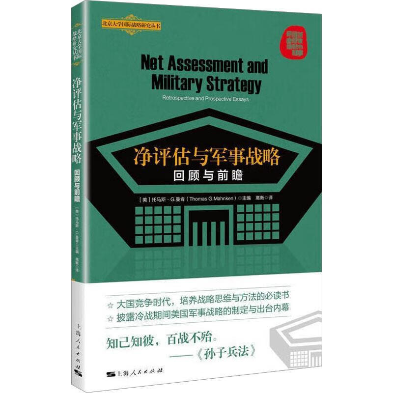 净评估与军事战略:回顾与前瞻托马斯·曼肯上海人民出版社9787208181502 政治/军事书籍