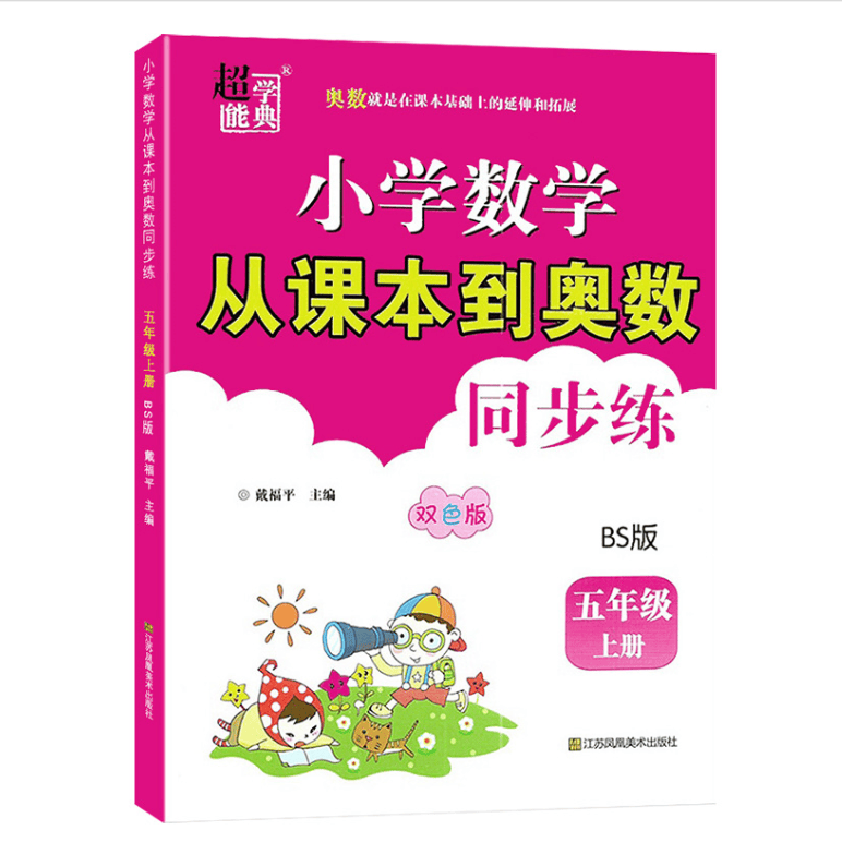 小学数学从课本到奥数 同步练 五年级上册 北师版 双色版