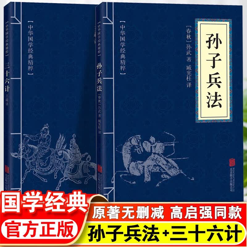 三十六计 中华国学经典精粹诸子经典本 原版原著无删减原文白话文译文注释青少年小学生国学经典36计儿童版商业战略解读 狂飙同 【全2册】孙子兵法+三十六计