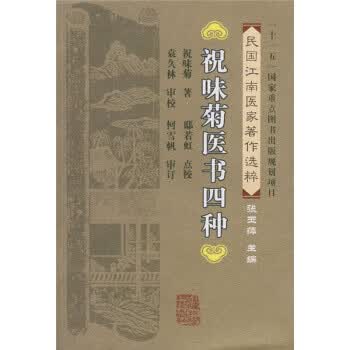 祝味菊医书四种