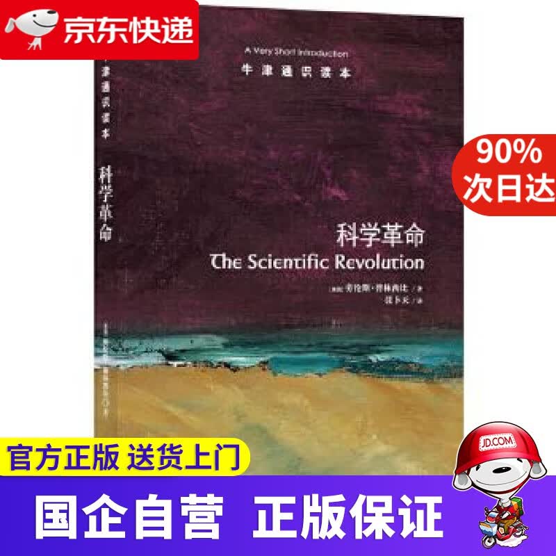 牛津通识读本：科学革命（新版） 劳伦斯·普林西比著，张卜天 译 译林出版社