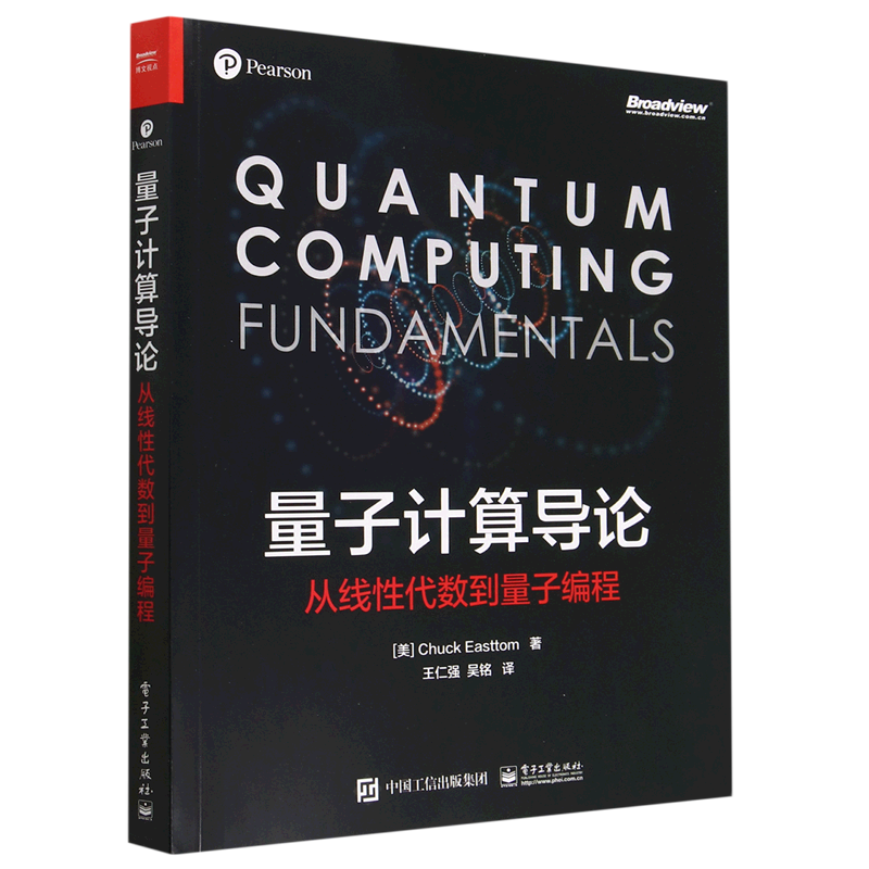 量子计算导论(从线性代数到量子编程)