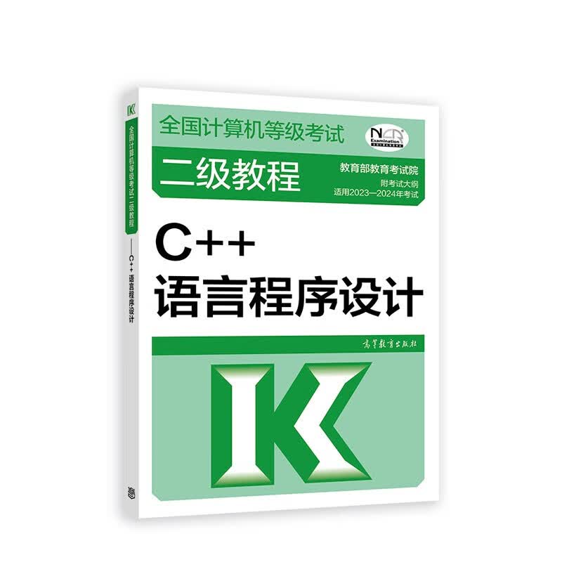 C++语言程序设计-全国计算机等级考试二级教程 正货