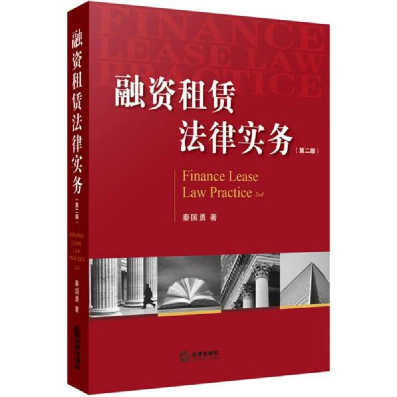 融资租赁法律实务