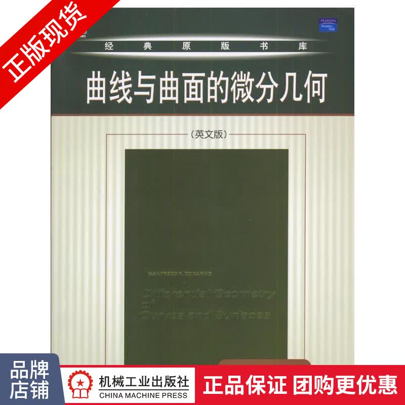 曲线与曲面的微分几何(英文版) Manfredo P.Do[图书]|8057860