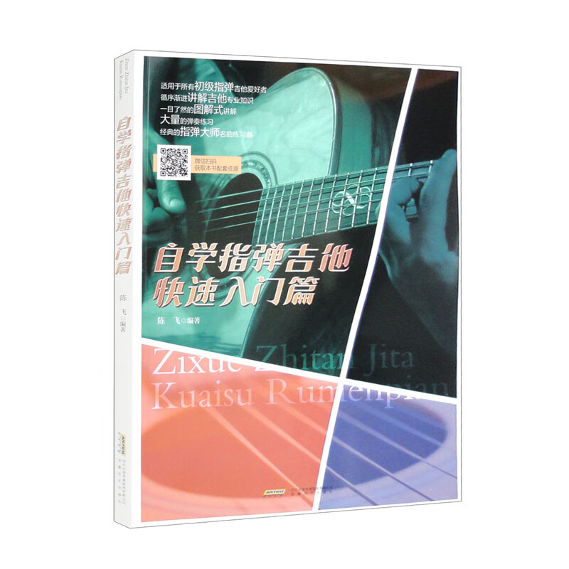 自学指弹吉他快速入门篇