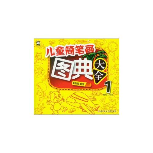 【书】儿童简笔画图典大全(1)