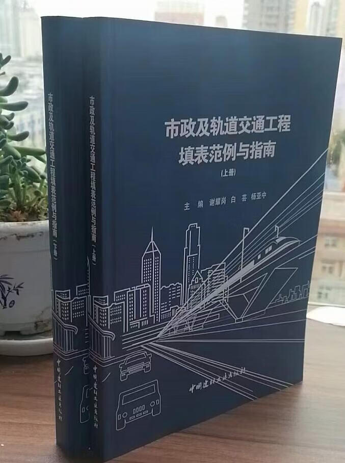 2022新书 市政及轨道交通工程填写范例与指南 主编 太原市市政公用工程质量安全站 等 主编 谢耀岗 白套 杨亚中 建材工业出版社