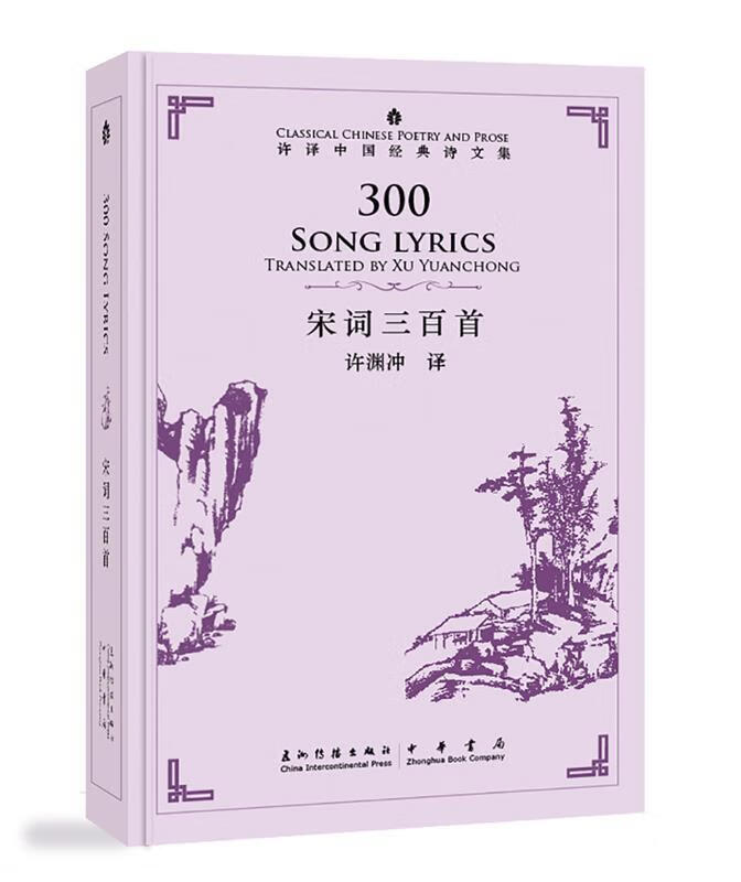 宋词三百首 许渊冲【书】