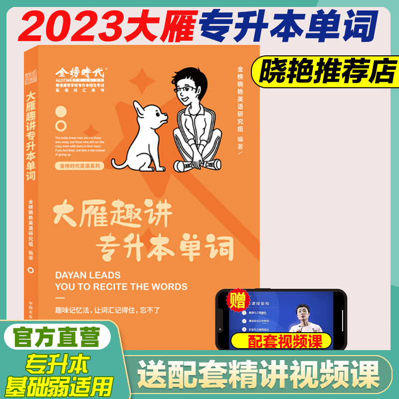 赠视频】2023刘晓艳专升本英语复习资料刘晓燕大雁趣讲专升本单词和语法长难句 不就是记单词吗 成人高等教育 专升本英语[大雁趣讲单词] 全国通用