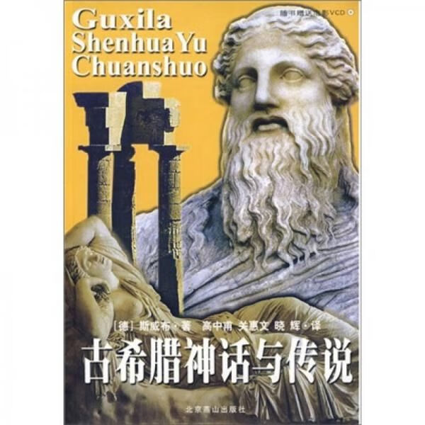 古希腊神话与传说9787540213732