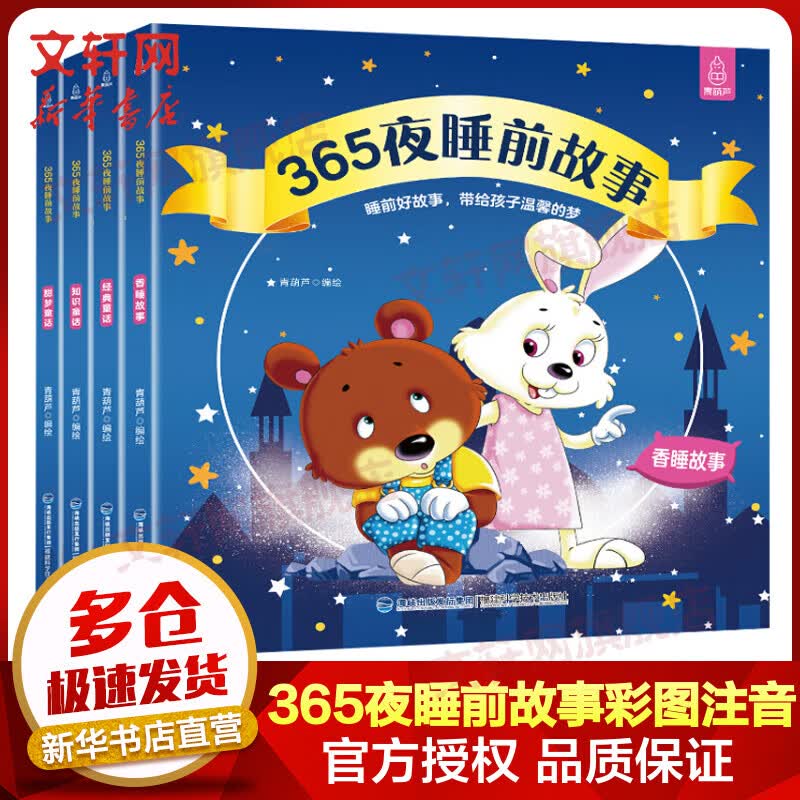 365夜睡前故事书全套4册 0-3-6岁幼儿园儿童宝宝启蒙认知早教成长亲子睡前故事书 图书 儿童读物 图书