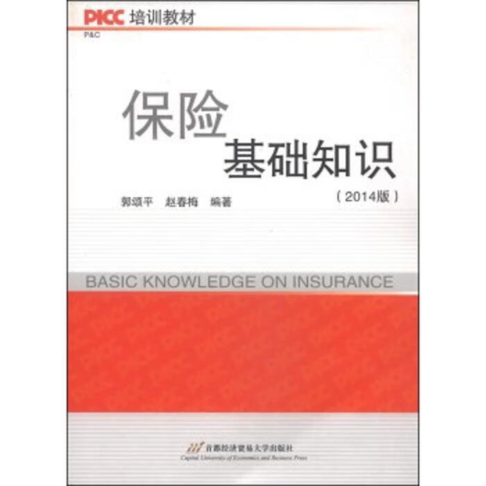 保险基础知识【好书，下单速发】