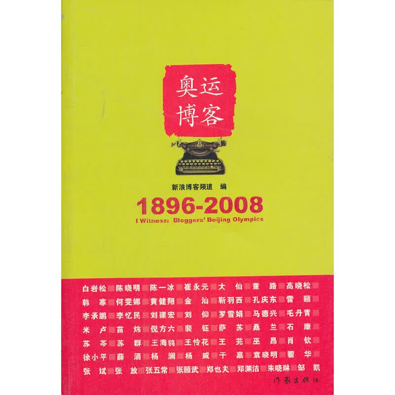 1267奥运博客（1896-2008）9787506346009