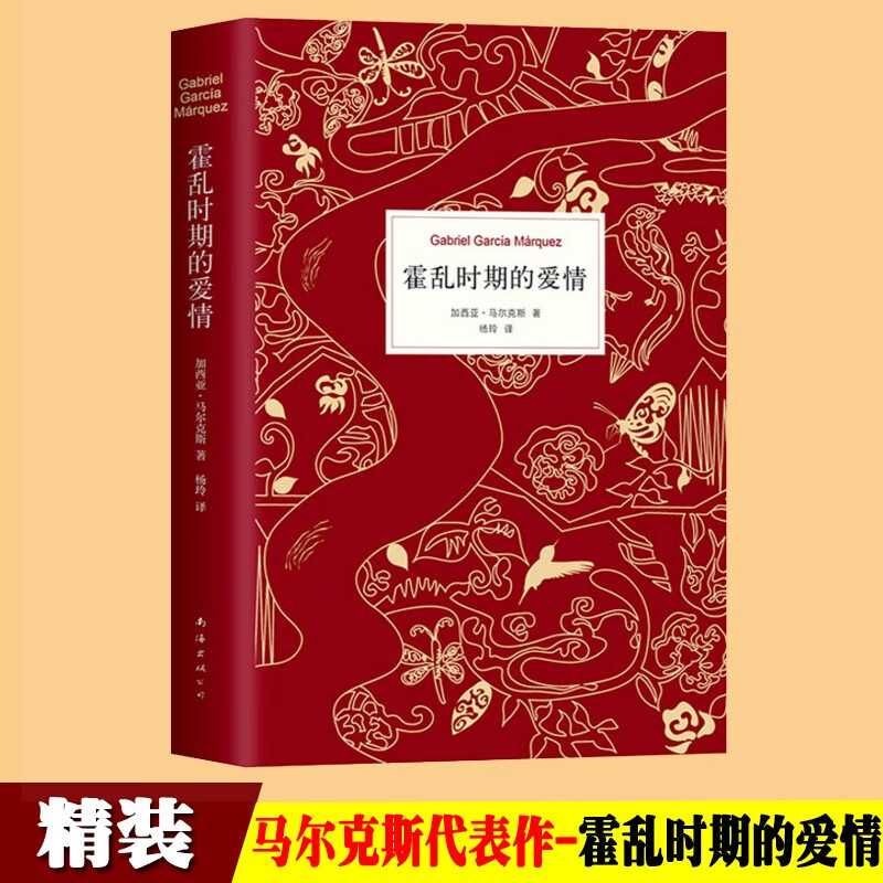 霍乱时期的爱情 诺贝尔文学奖得主 百年孤独作者马尔克斯著世界名著外国经典文学小说