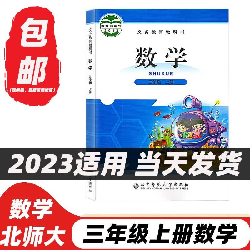 2023新版小学北师大版3三年级上册数学课本北京师范出版社北师大版三3年级上册数学课本教科书三年级上册数学 数学