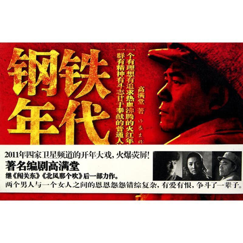 钢铁年代 高满堂著 作家出版社