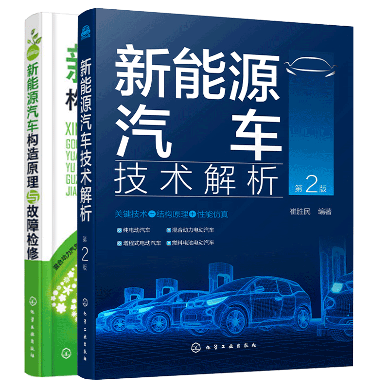 包邮 新能源汽车构造原理与故障检修+新能源汽车技术解析 第2版 2本