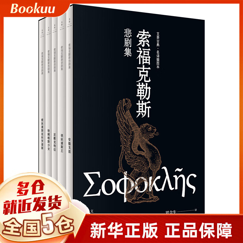 索福克勒斯悲剧集（全五册）