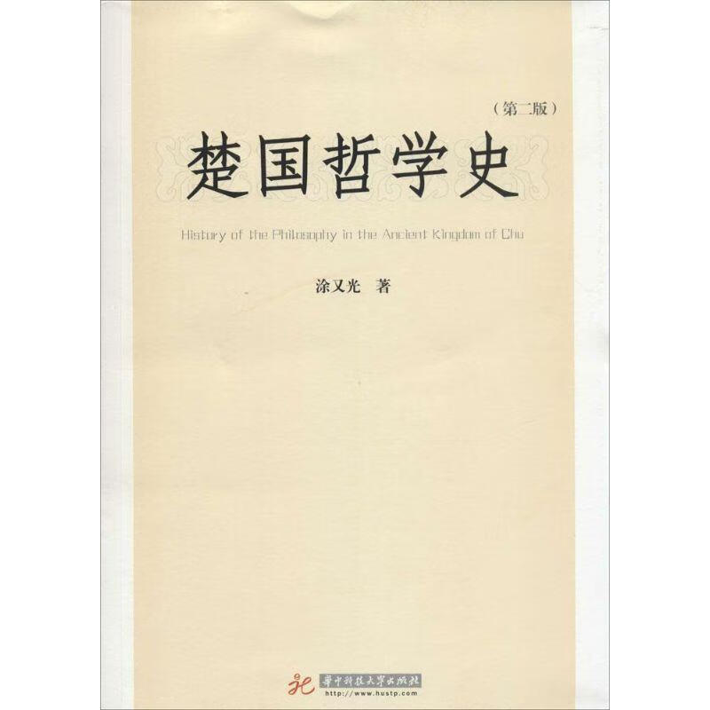 楚国哲学史 涂又光 华中科技大学出版社