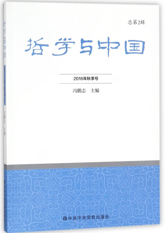 哲学与中国(2016年秋季号总第2辑)