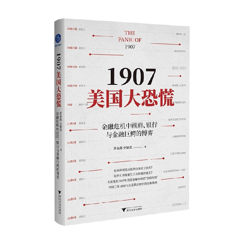 包邮 1907美国大恐慌 黄春燕 史颖波 著 经济