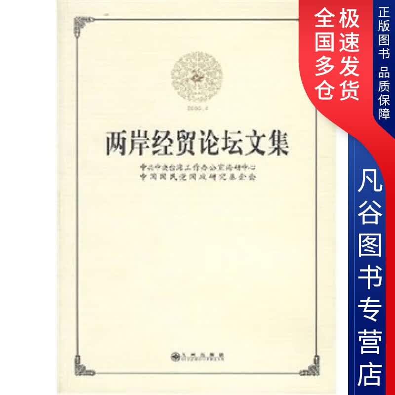 【书】两岸经贸论坛文集