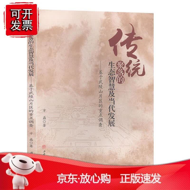 传统聚落的生态智慧及当代发展——基于武陵山片区的重点调查