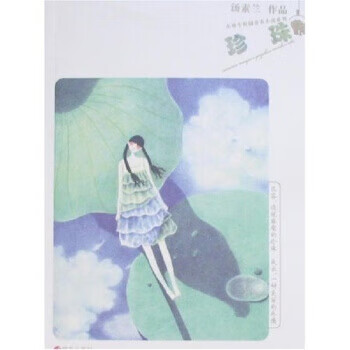 珍珠 汤素兰