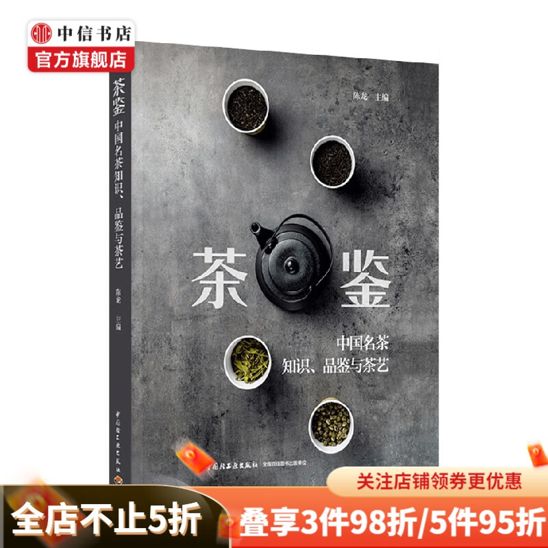 茶鉴 陈龙 著 美食