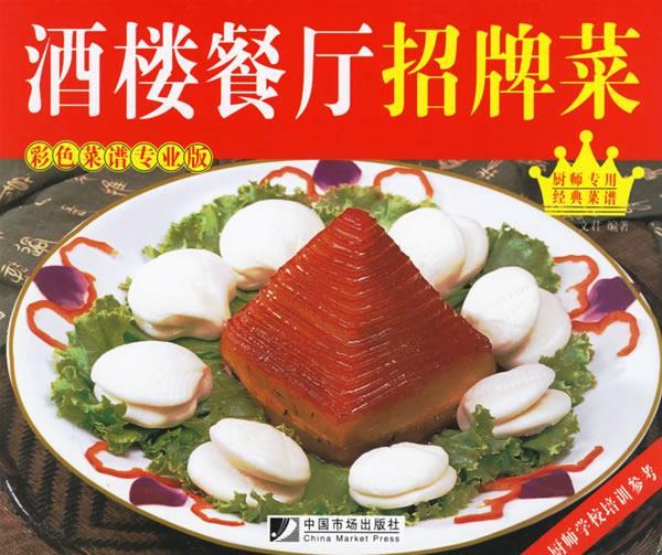 酒楼餐厅招牌菜 文君 编著【书】