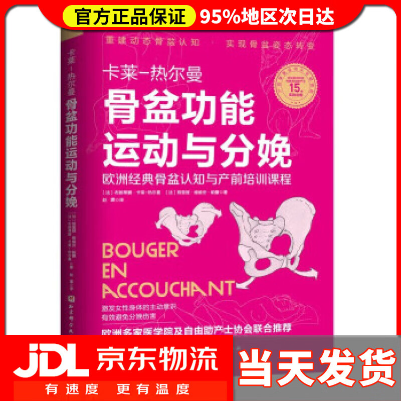 骨盆功能运动与分娩 〔法〕布朗蒂娜·卡莱-热尔曼,〔法〕努里娅·维维安·帕蕾著,赵翾 译 北京科学技