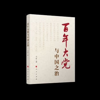 百年大党与中国之治