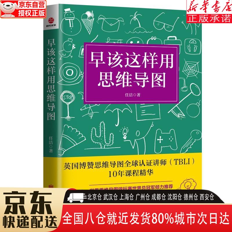 早该这样用思维导图 时代光华