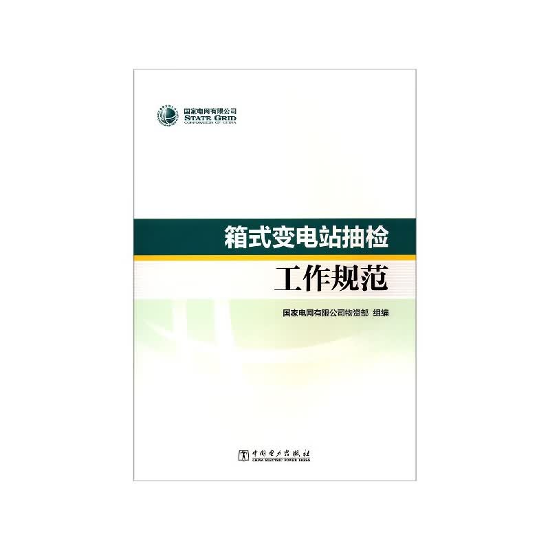 箱式变电站抽检工作规范