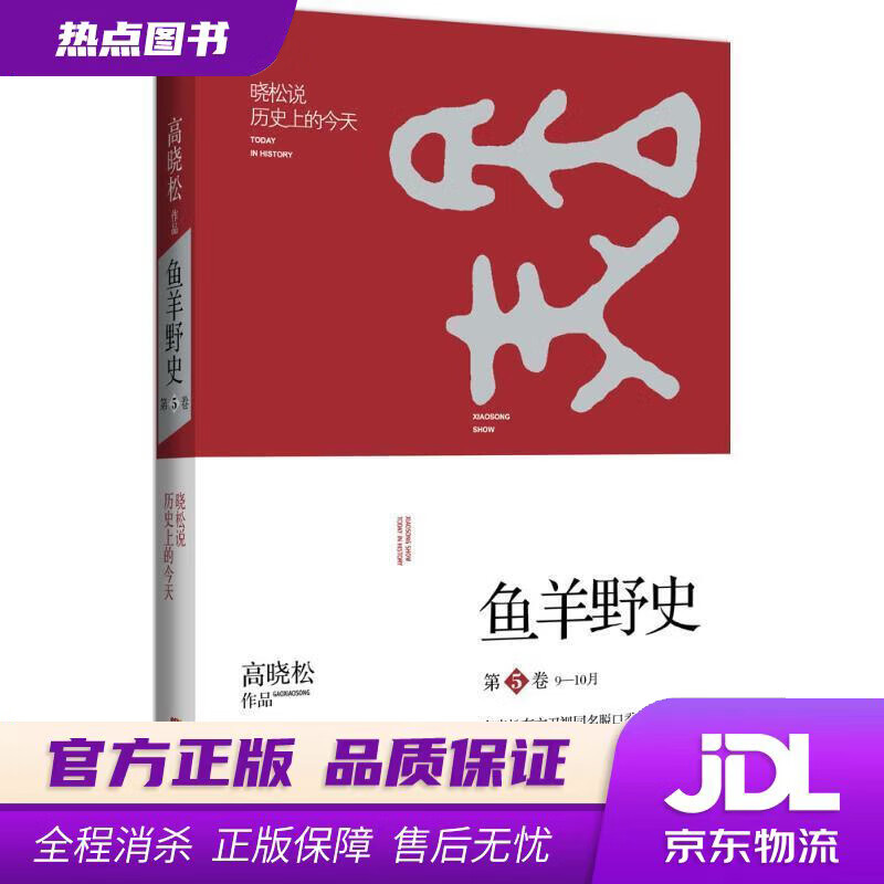 鱼羊野史 第5卷 高晓松 广东人民出版社