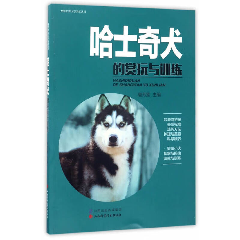 哈士奇犬的赏玩与