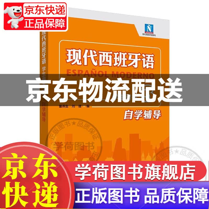 现代西班牙语3 学生用书自学辅导