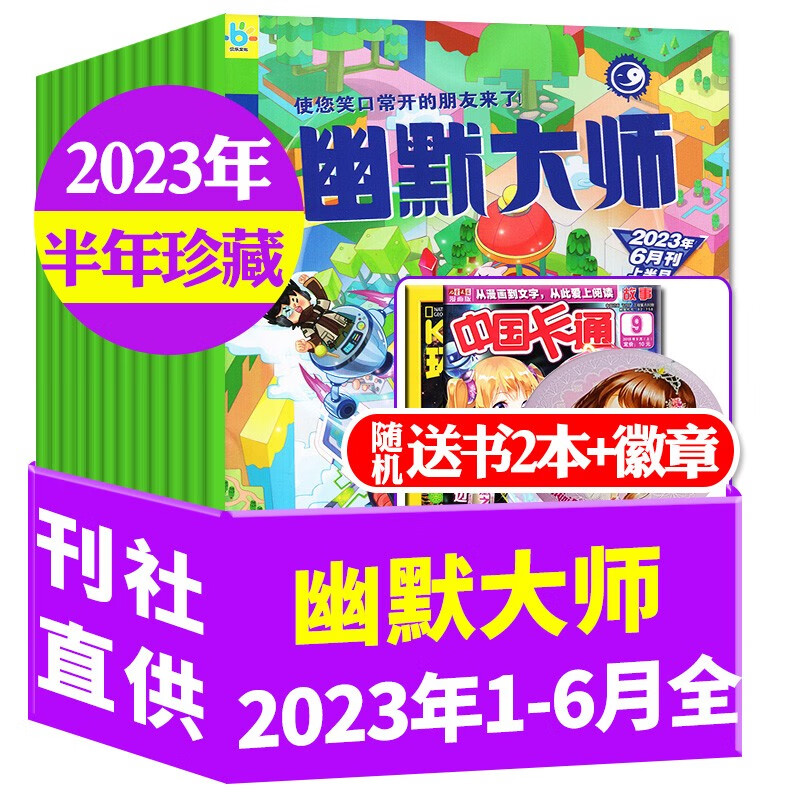 幽默大师杂志2023年1-8现货（另有全年/半年订阅可选）7-12岁小学生彩版漫画故事搞笑校园喜剧少儿国学阅读非2022年过期刊 B【送2本+徽章共8期7本】2023年1-6月
