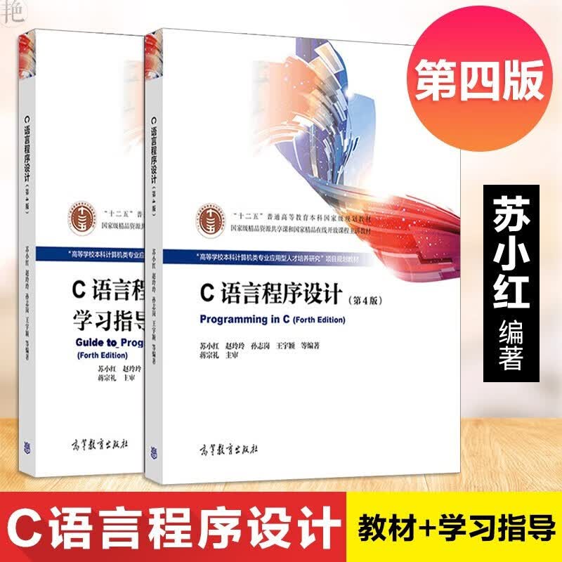 哈工大 c语言程序设计苏小红+C语言程序设计学习指导 第四版第4版 大学计算机教材