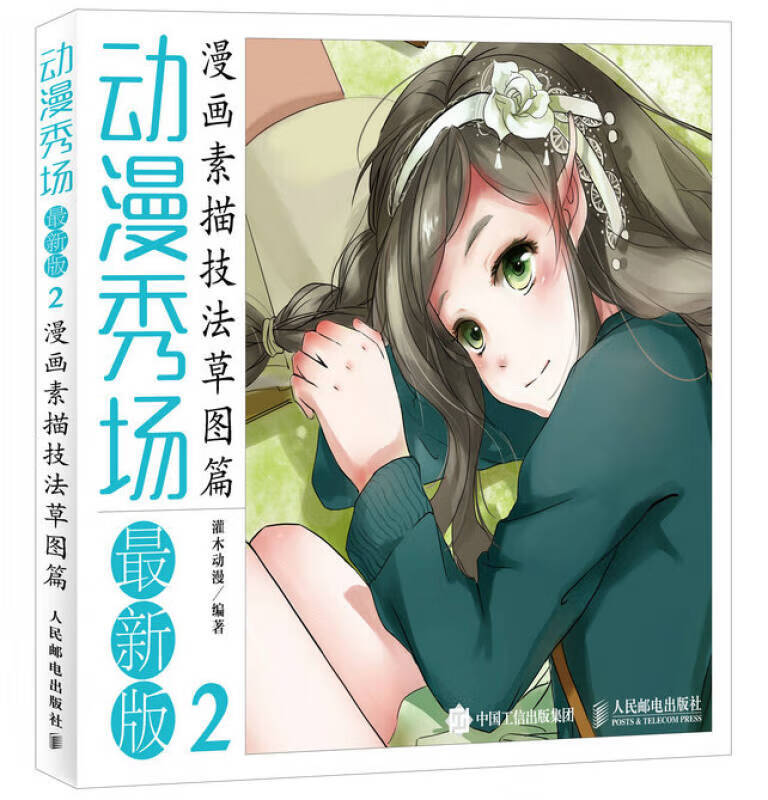 动漫秀场新版2 漫画素描技法草图篇【好书】