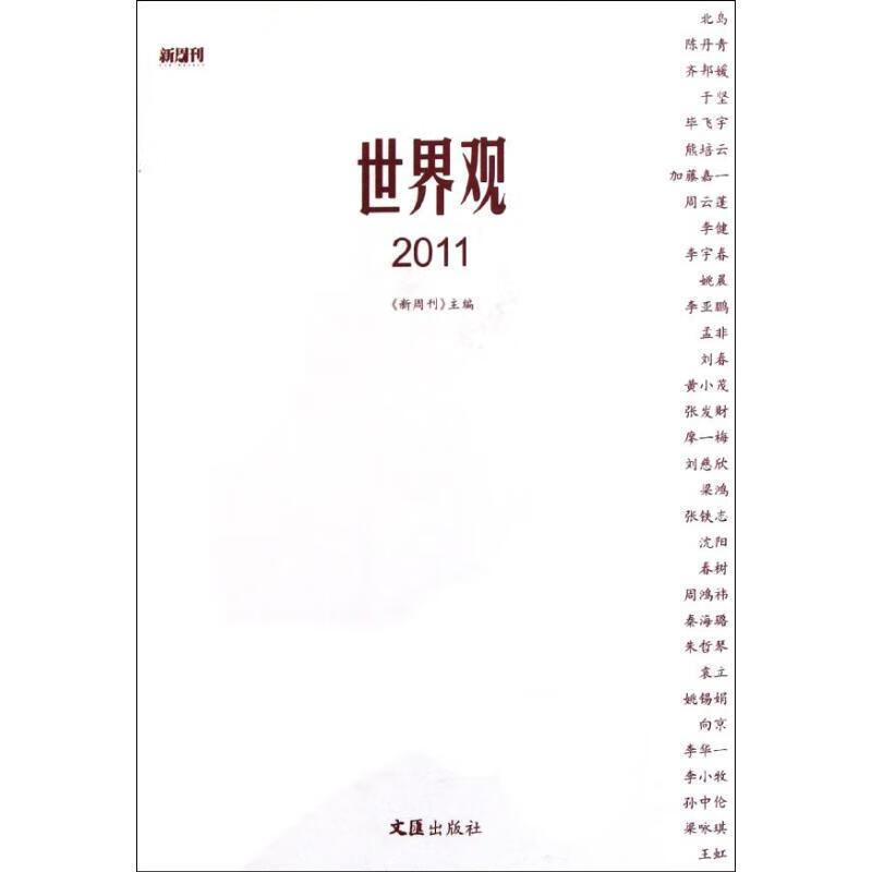 世界观2011【好书，下单速发】