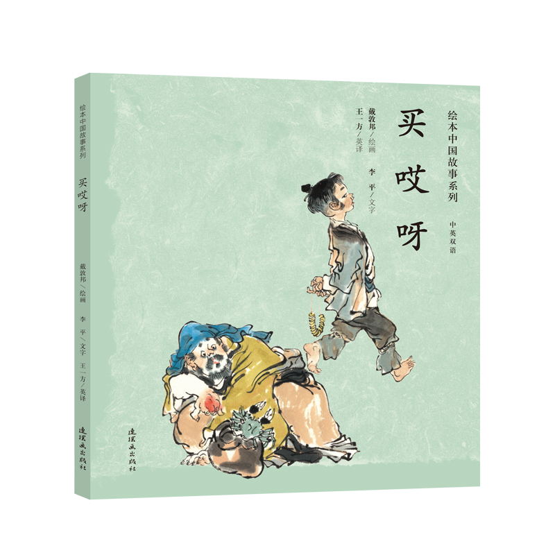 绘本中国故事系列 买哎呀《现货速发》，