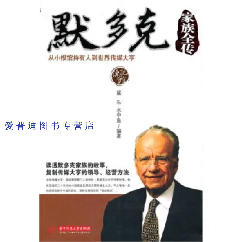 默多克家族全传 盛乐、水中鱼 【，放心购买】